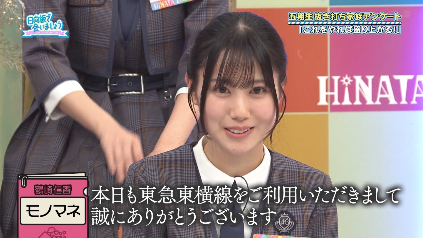 鶴崎仁香がモノマネでドン滑りする・・・【日向坂で会いましょう】【日向坂46】 : 超・乃木坂まとめ誕生！ - 乃木坂46櫻坂46日向坂46まとめ